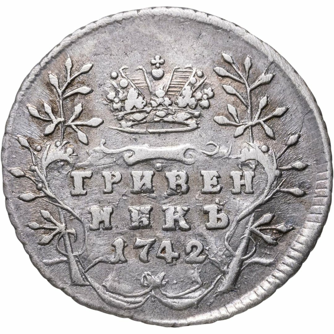 Гривенник 1742, Серебро 750, в сохранности XF