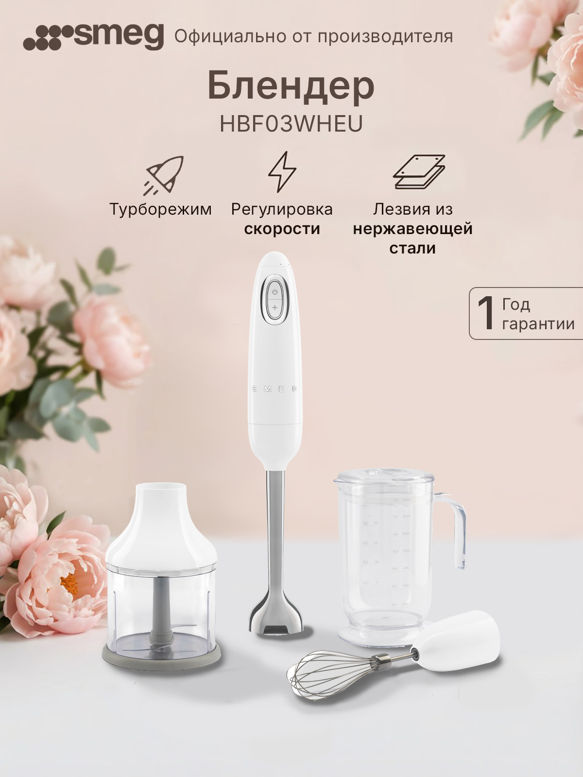 Блендер Smeg HBF03WHEU, мощность 700 Ватт, 3 скорости вращения, турбо режим, защита двигателя от перегрева