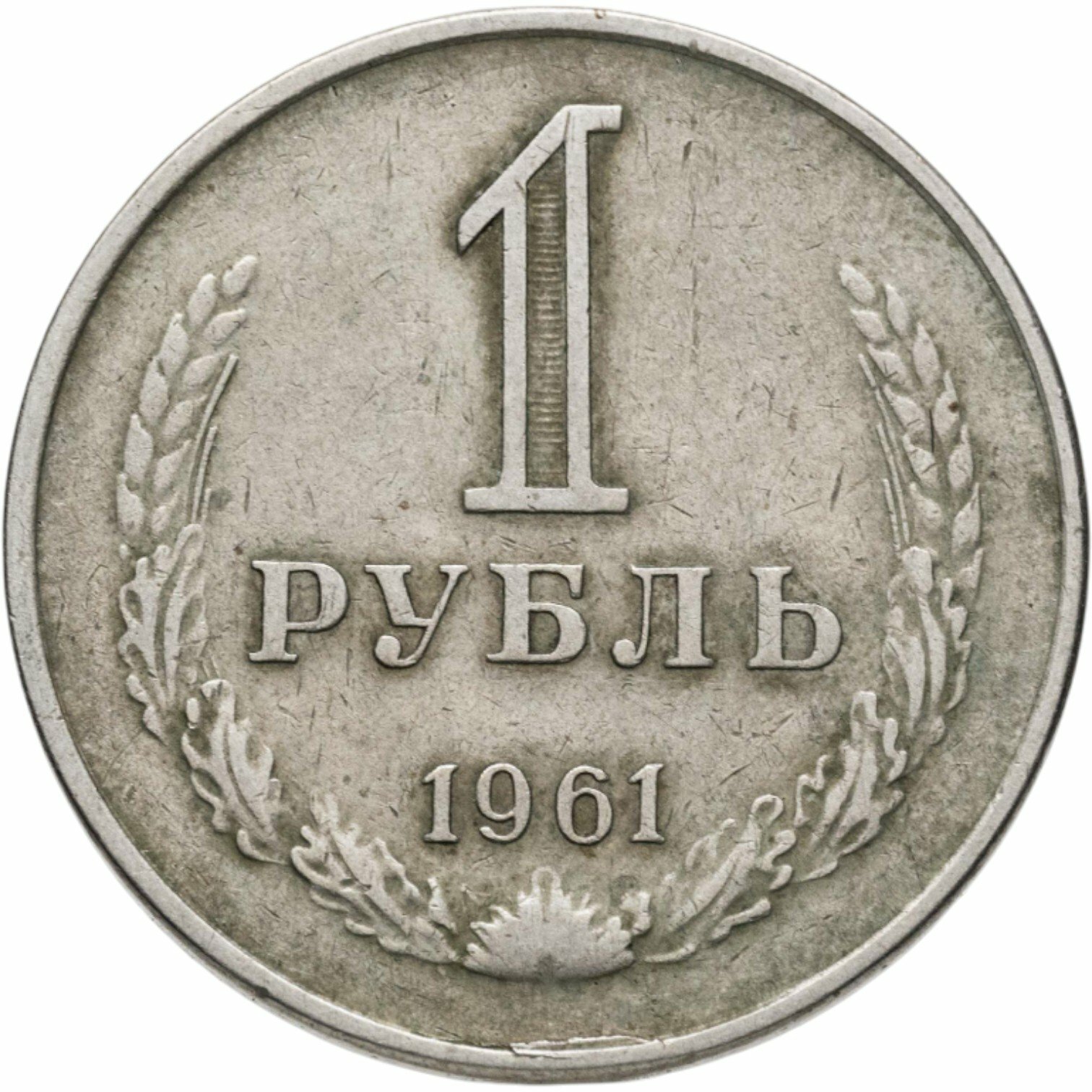 1 рубль 1961, Мельхиор медь-никель, в сохранности VF-XF