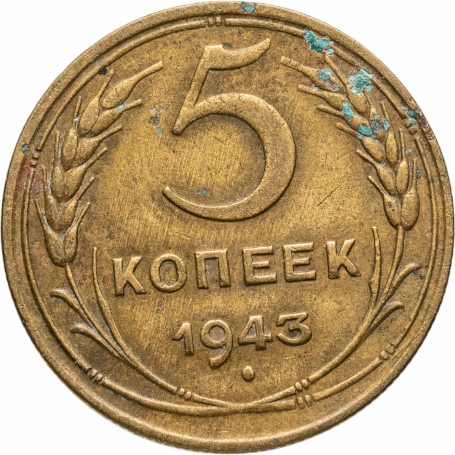 5 копеек 1943, Бронза, в сохранности XF