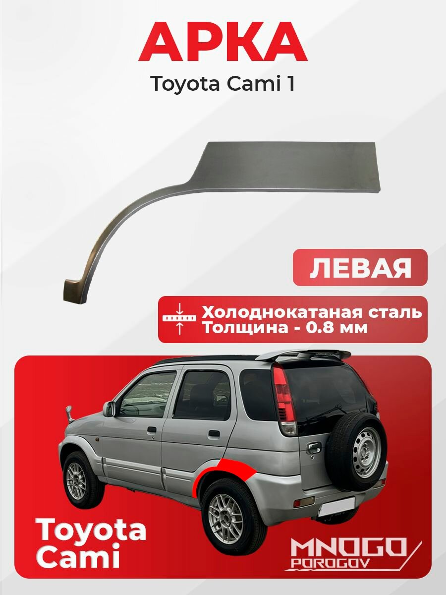 Задняя левая арка на Toyota Cami 1 внедорожник 5 дверей 1999-2006 холоднокатаная сталь, толщина 0,8 мм Тойота Ками 1, кузовной ремонт.