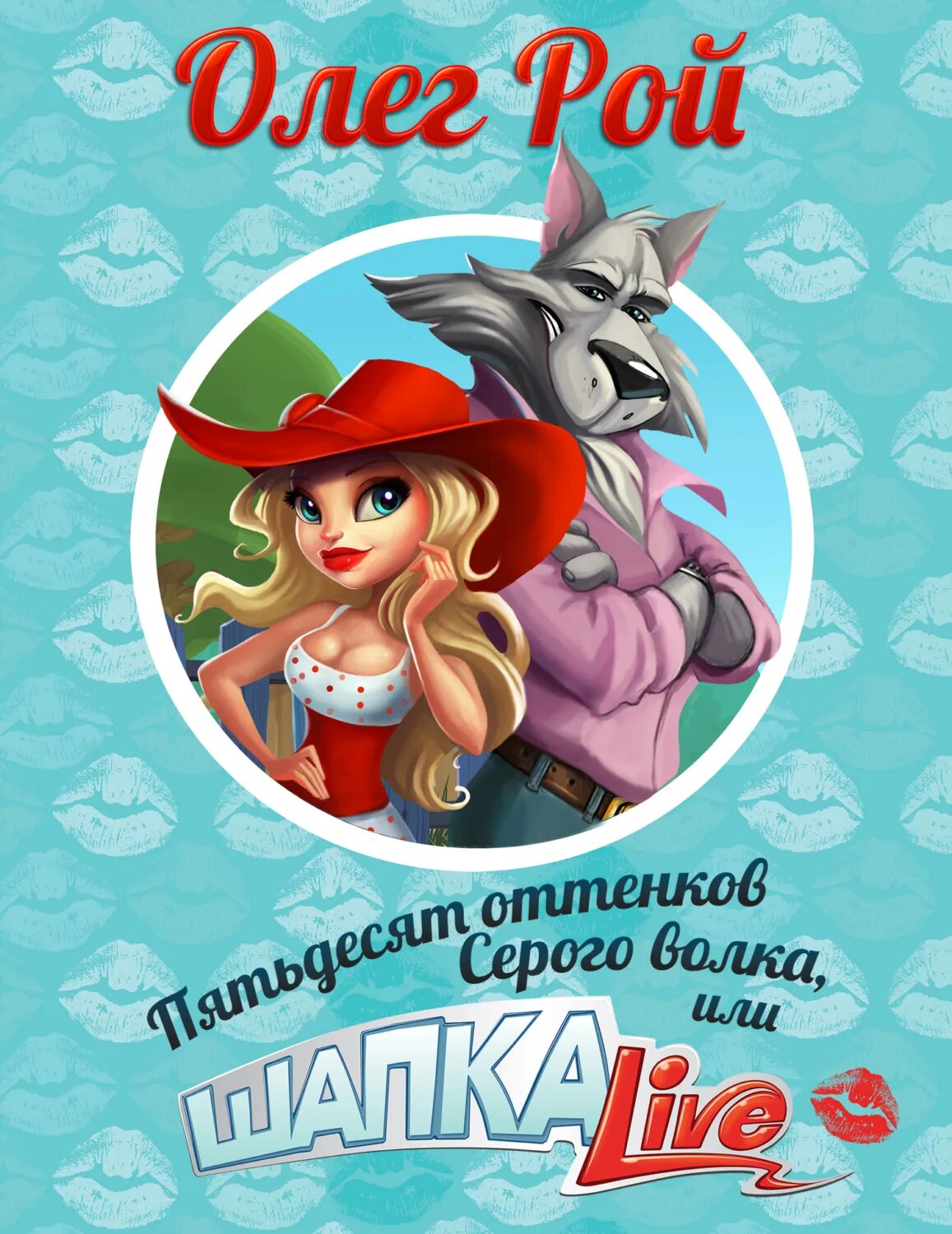 Пятьдесят оттенков Серого волка, или Шапка Live [Цифровая книга]