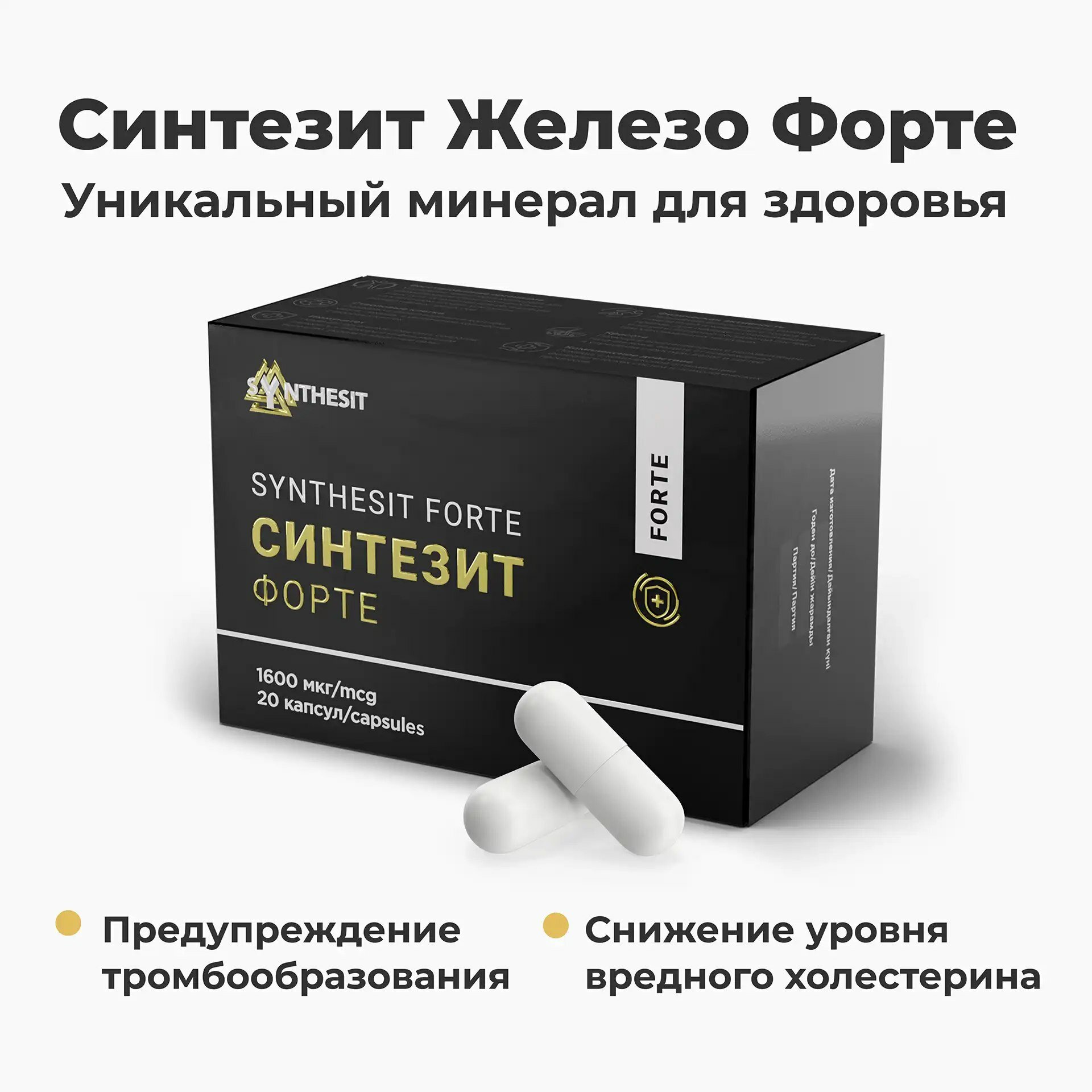 Синтезит Железо Форте (блистер) Synthesit Iron 1600 мкг 20 капсул повышение ферритина, обмен веществ, регенерация