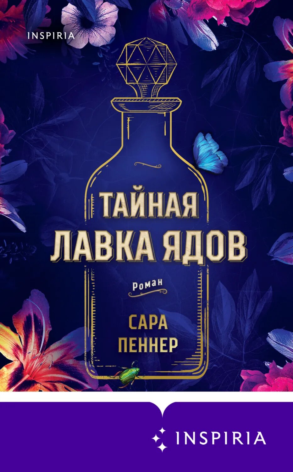 Тайная лавка ядов [Цифровая книга]