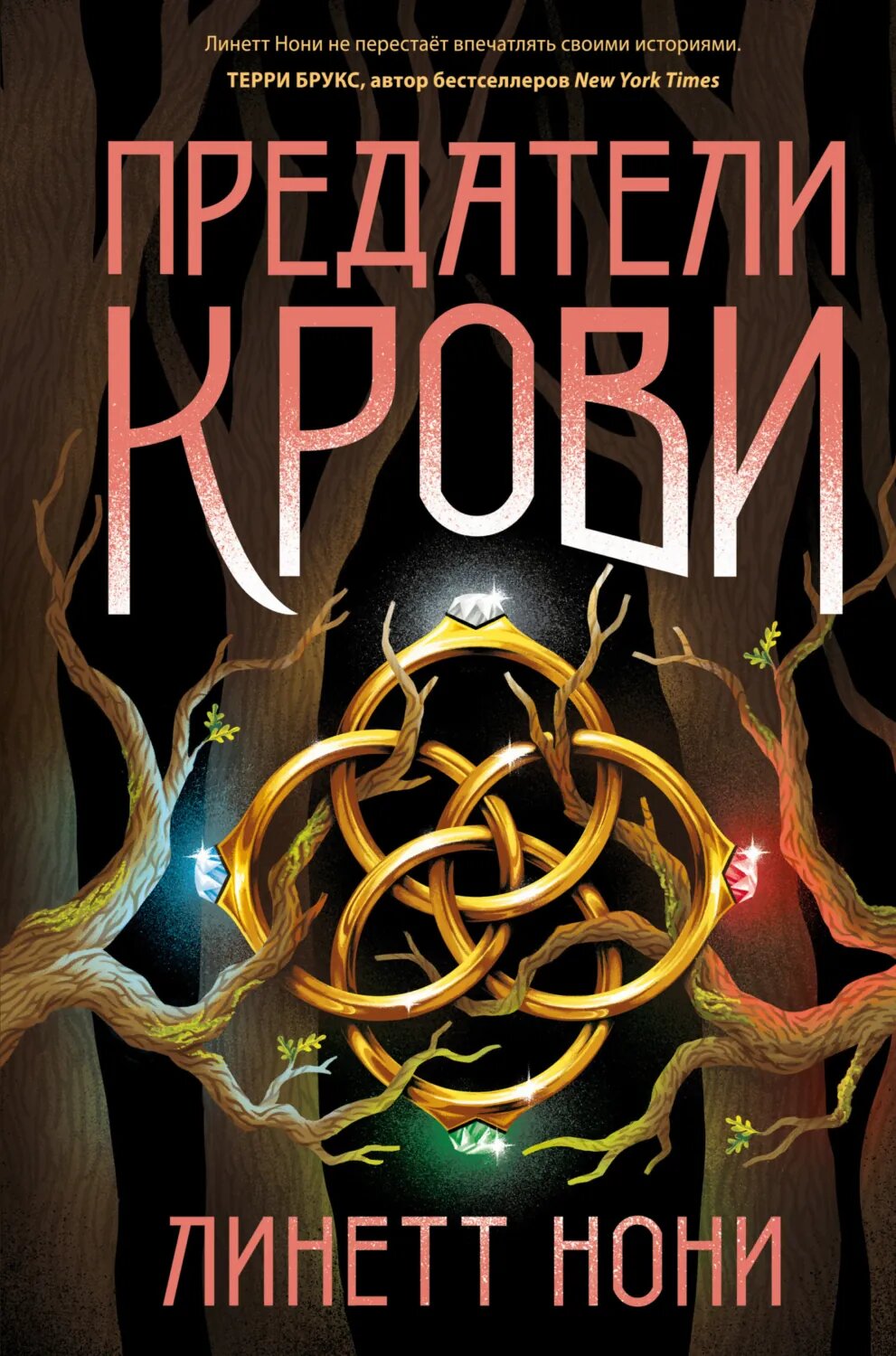 Предатели крови [Цифровая книга]