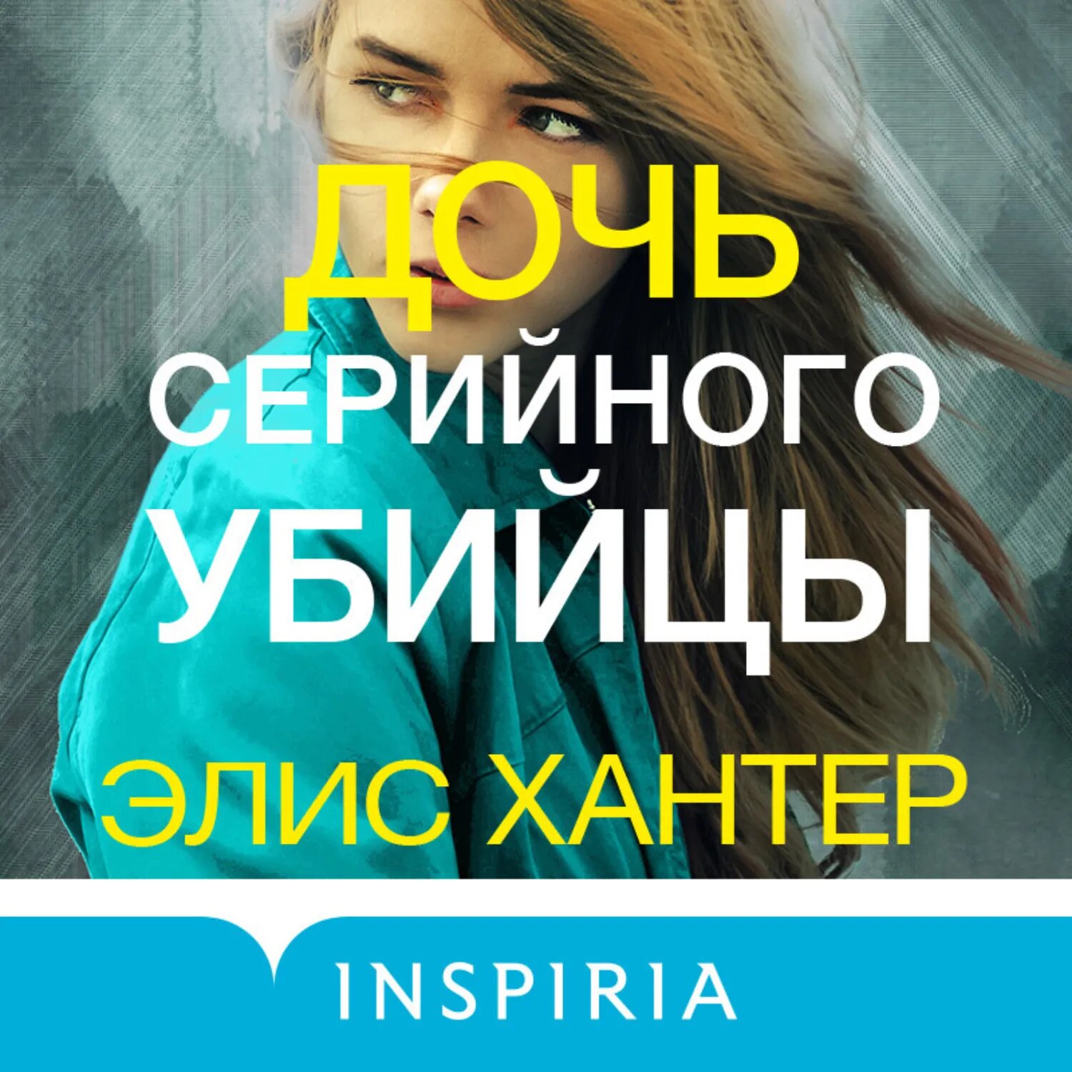 Дочь серийного убийцы [Аудиокнига]