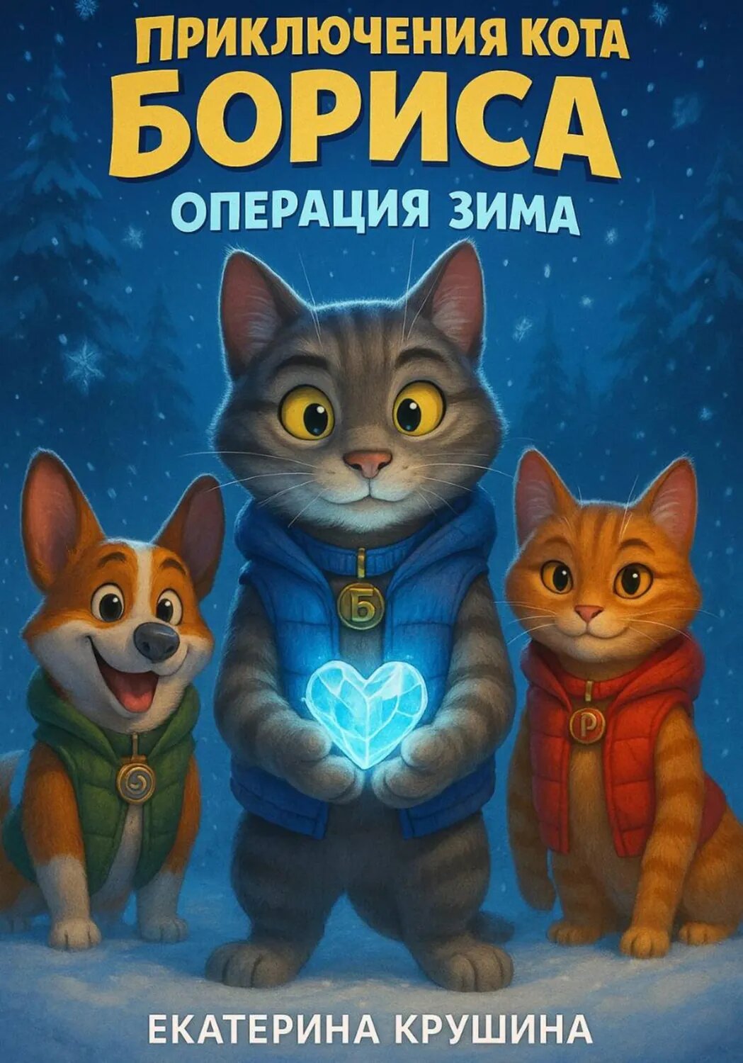 Приключения кота Бориса: Операция «Зима» [Цифровая книга]