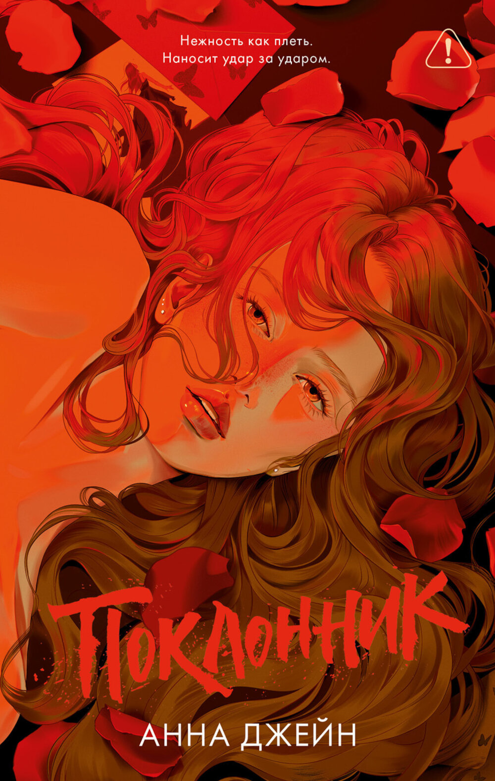 Поклонник. Джейн А.