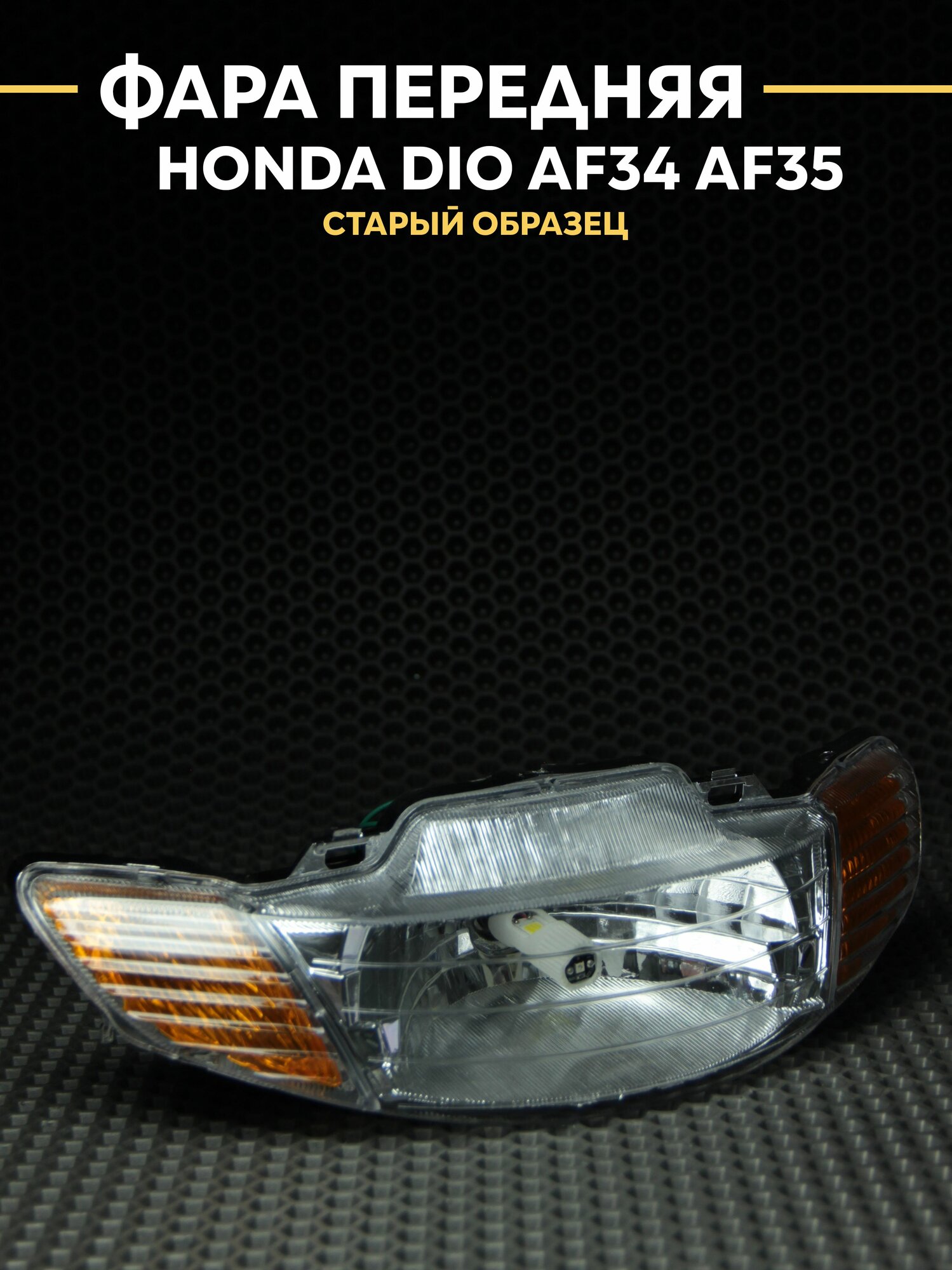 Фара Хонда Дио AF34 AF35 (старый образец) / Honda Dio