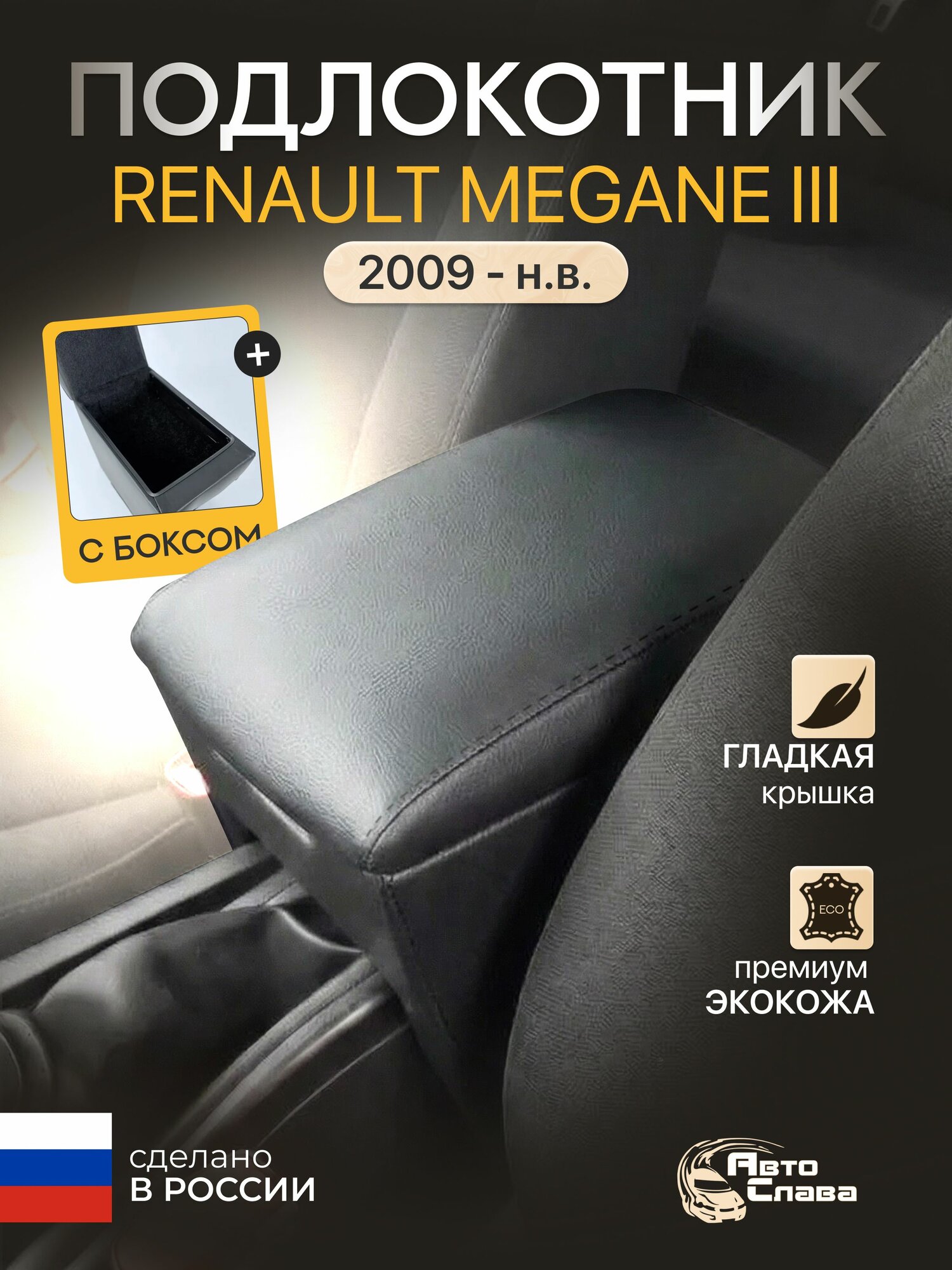 Подлокотник для Renault Megane III 2009-н. в. (Рено Меган 3) "гладкая крышка"