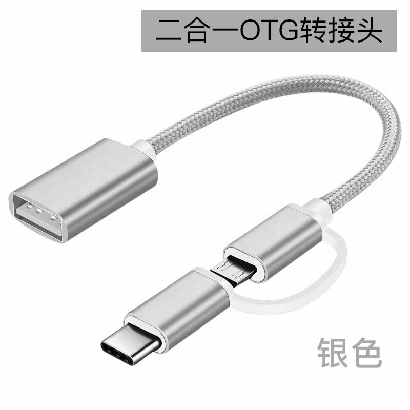 Адаптер OTG 2-в-1 Android Type-C серебристый двойная функция USB-кабель для всех устройств
