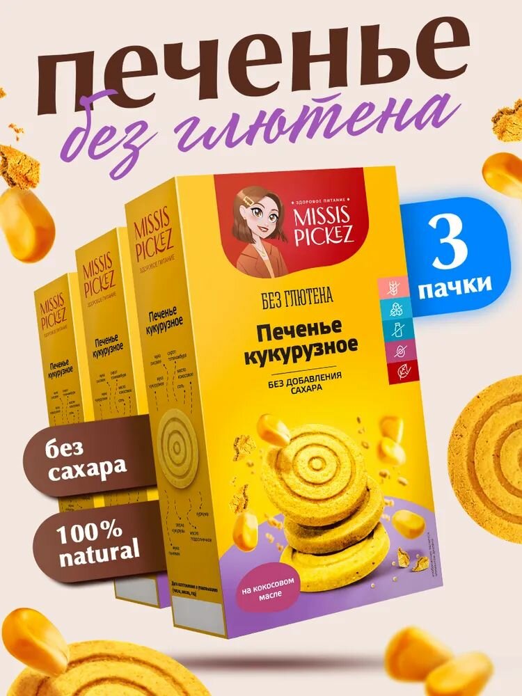 Печенье Missis Pickez Кукурузное Набор - 3шт