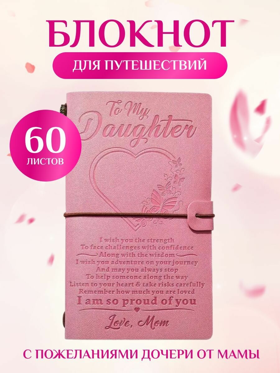 Блокнот для путешествий с пожеланиями дочери от мамы To My Daughter