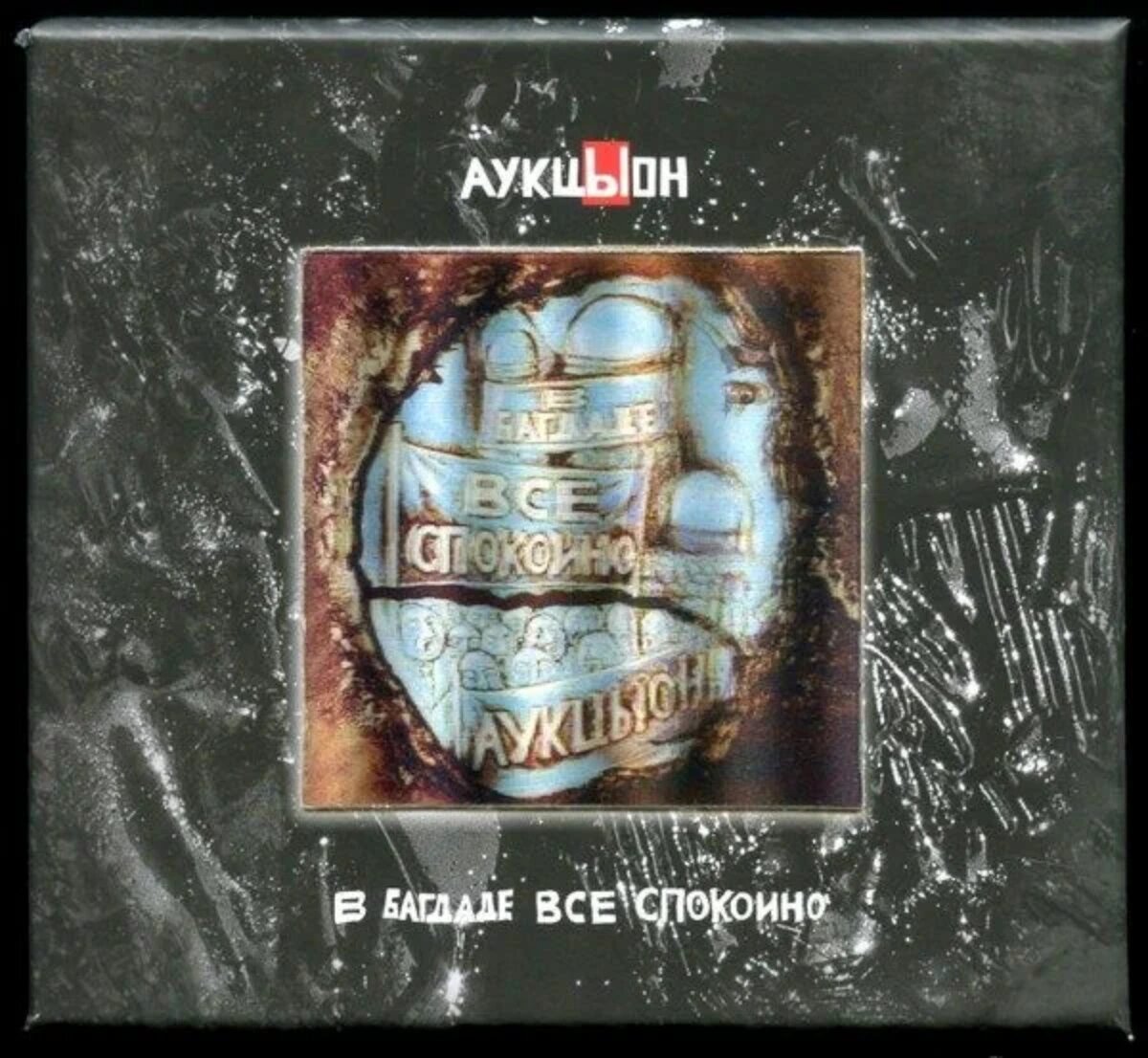 Аукцыон - В Багдаде Всё Спокойно (2CD+DVD BOX) (digipack) Музыкальный диск