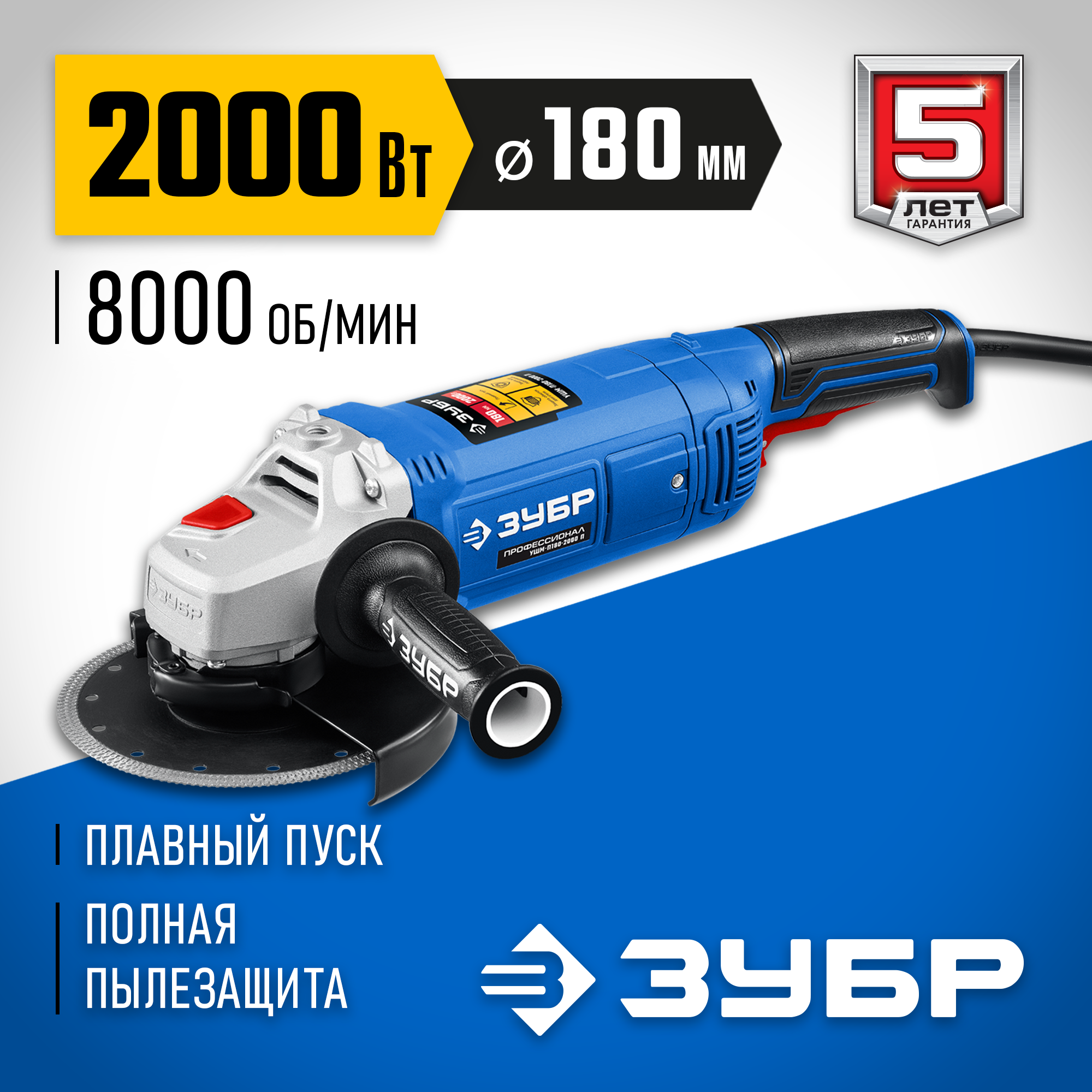 ЗУБР 2000 Вт, d180 мм, УШМ, Профессионал (УШМ-П180-2000 п)