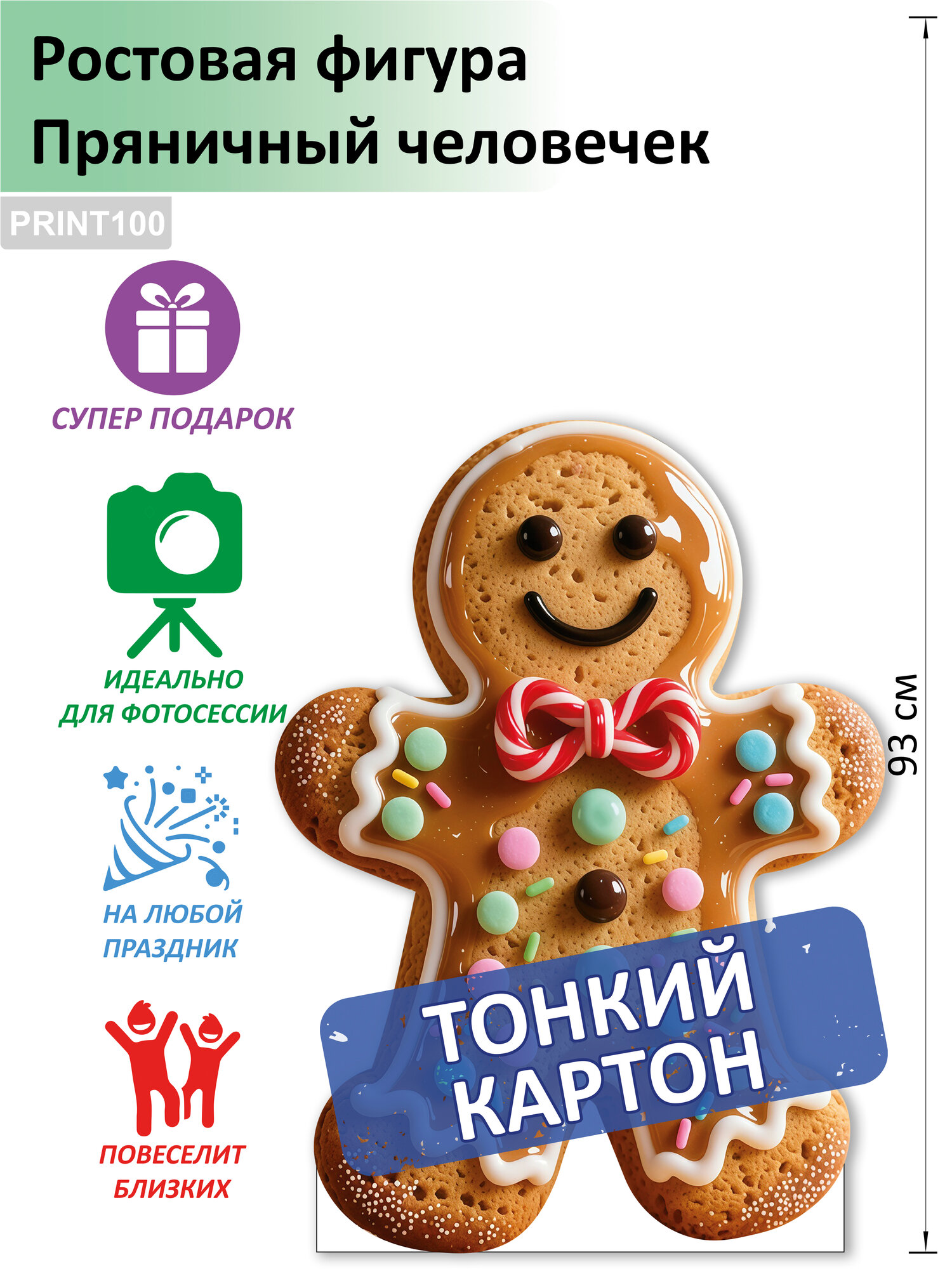 Пряничный человечек вид 5 Ростовая фигура, Тонкий картон, (Print100.ru)