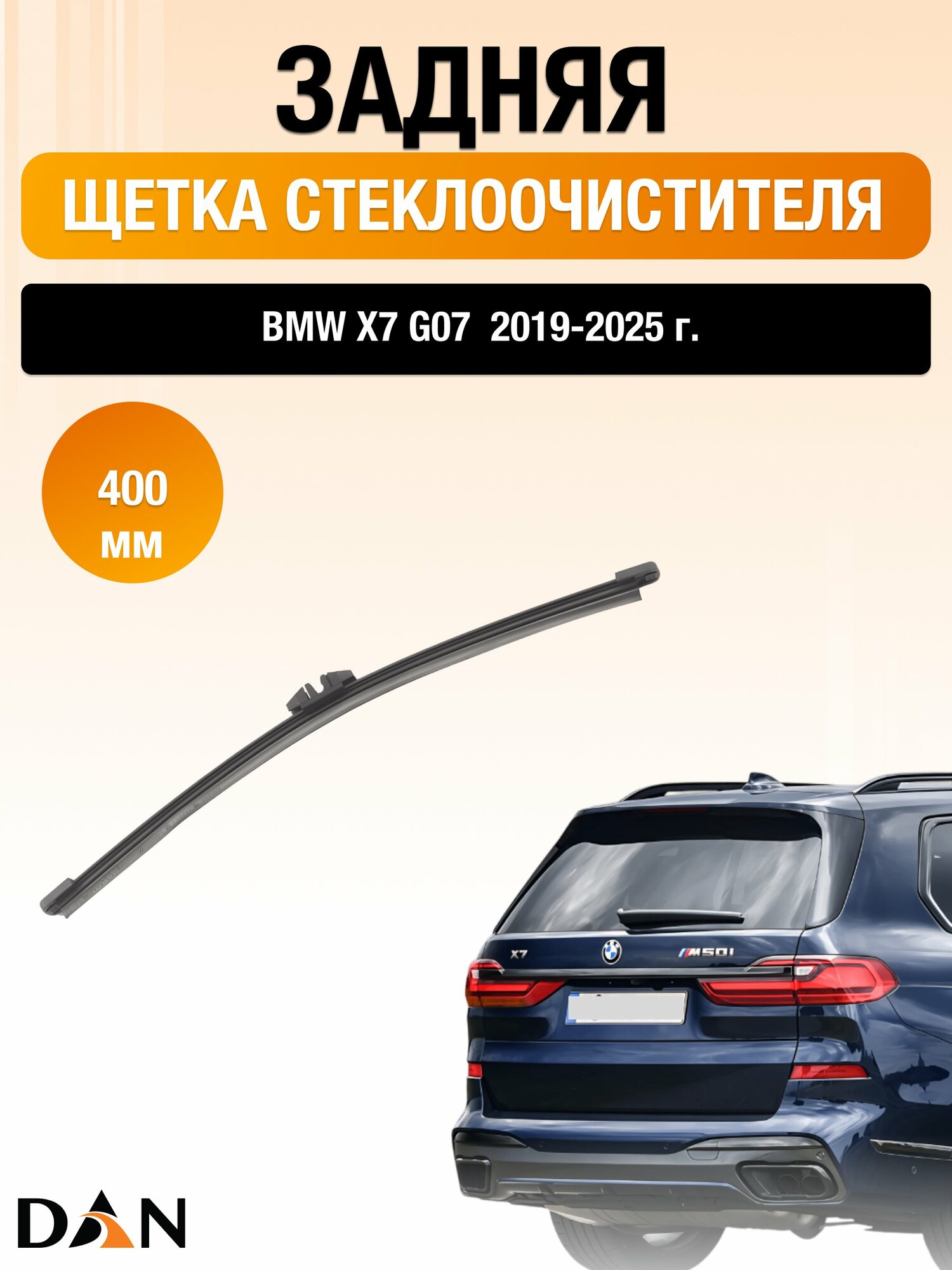 Задний дворник для BMW X7 G07 / 2019 2020 2021 2022 2023 2024 2025 / Задняя щетка стеклоочистителя 400 мм БМВ Х7