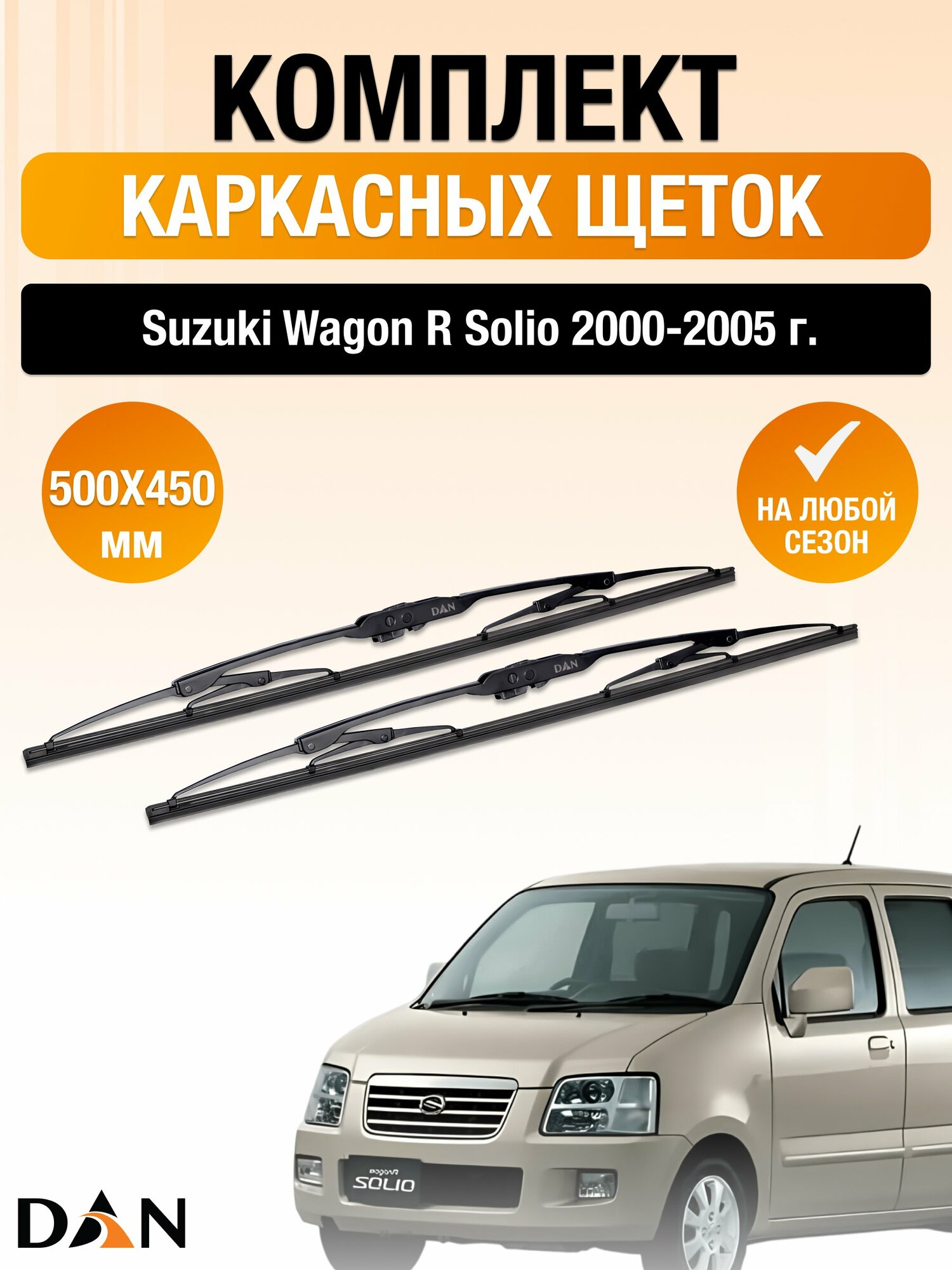 Дворники каркасные на Suzuki Wagon R Solio / 2000-2005 / Комплект щеток стеклоочистителя 500 450 мм Сузуки Вагон Р Солио DAN