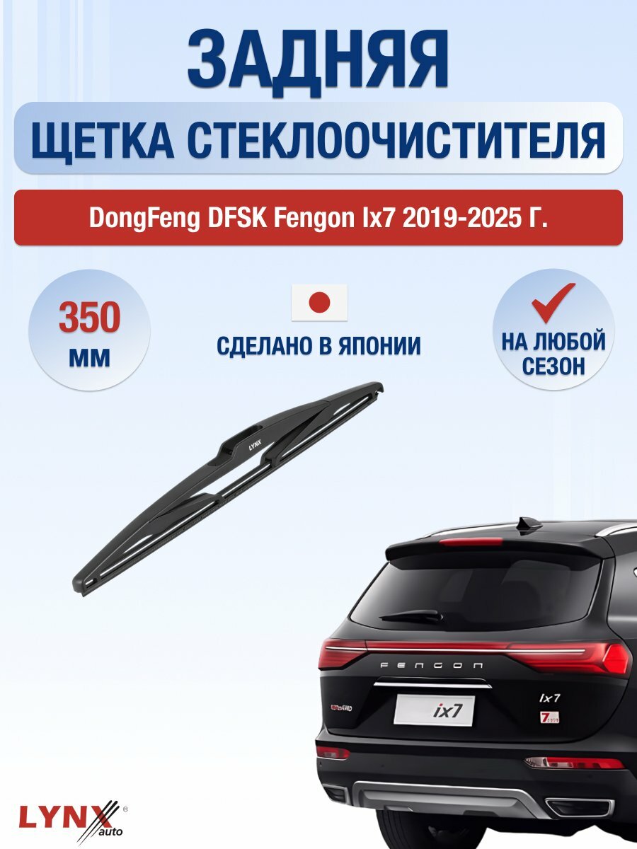 Задний дворник для DongFeng DFSK Fengon ix7 2019-2025 Задняя щетка стеклоочистителя 350 мм Донг Фенг дфск Фенгон их7