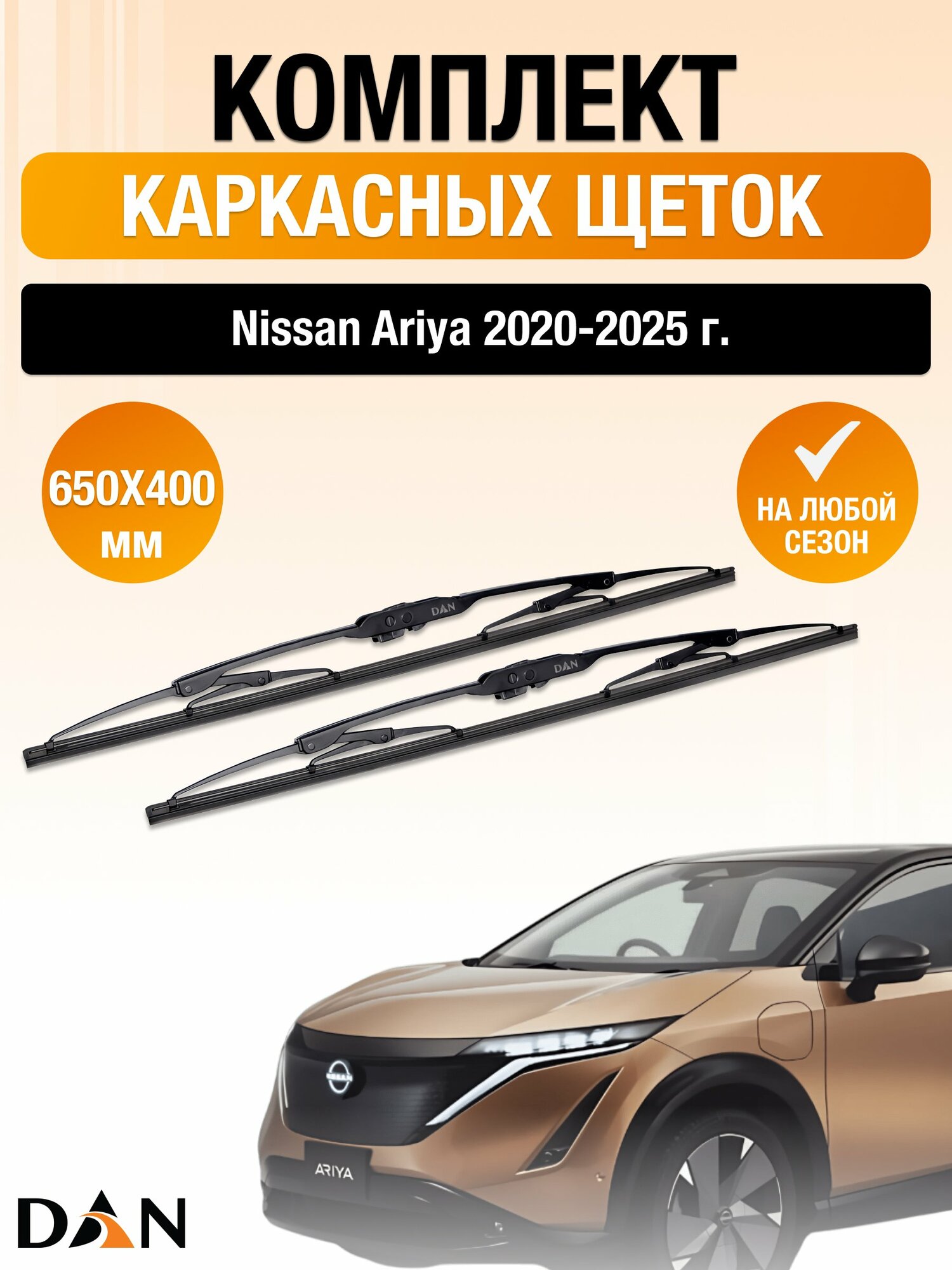 Дворники каркасные на Nissan Ariya / 2020-2025 / Комплект щеток стеклоочистителя 650 400 мм Ниссан Ария DAN