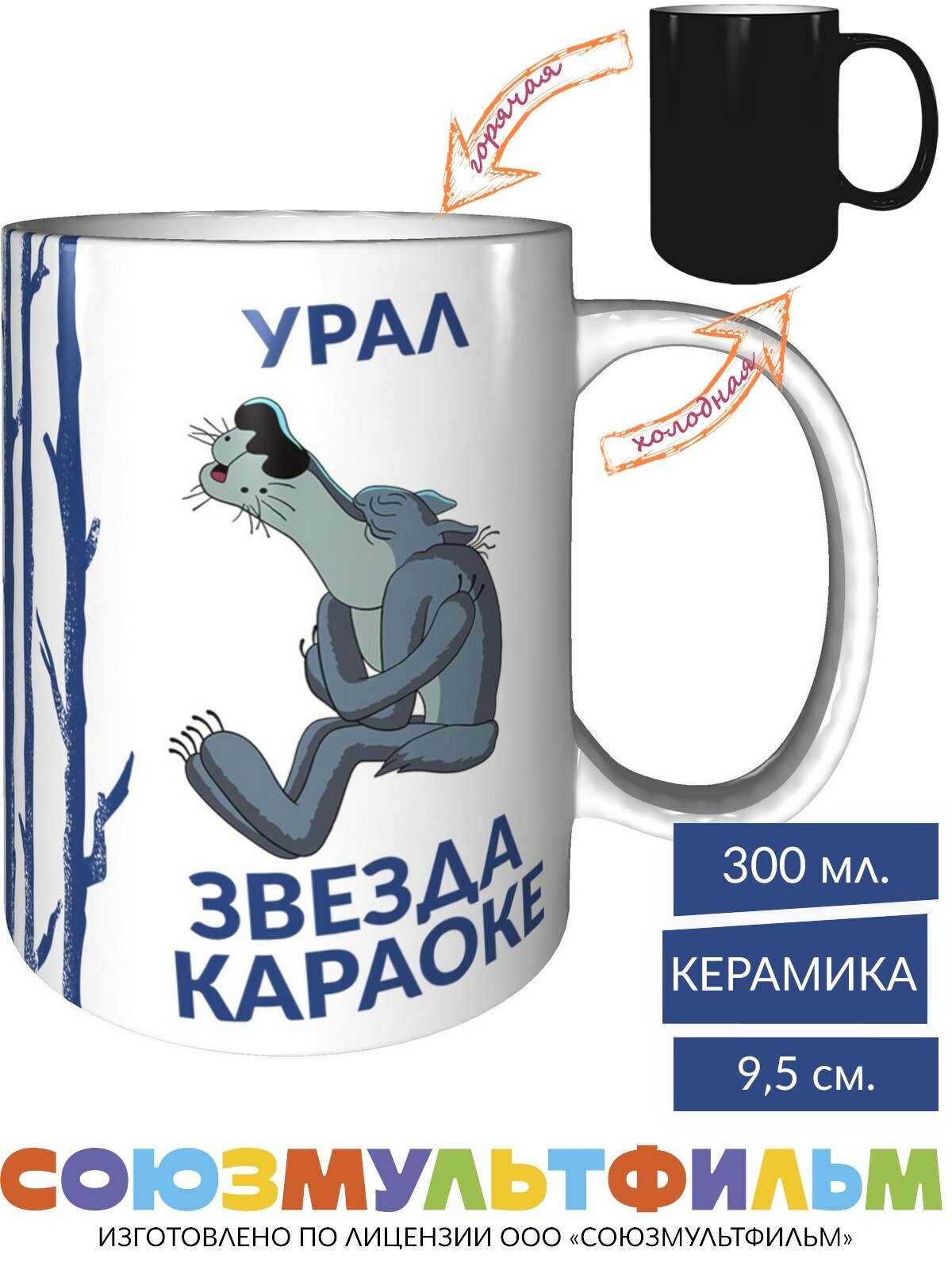 Кружка Жил-был пёс: Урал звезда караоке - хамелеон , керамическая, объем 330 мл.