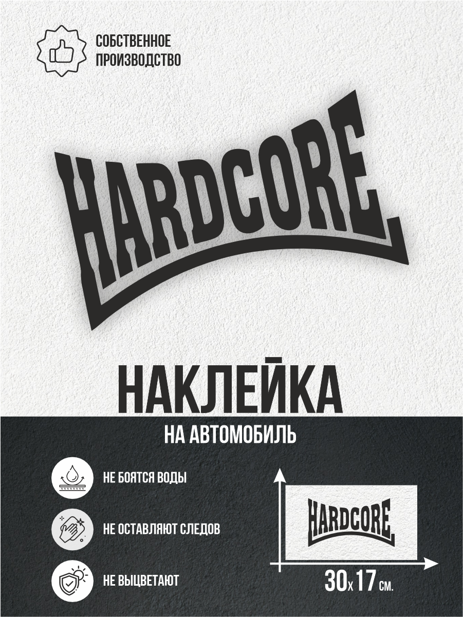 Наклейка на авто Хардкор Hardcore