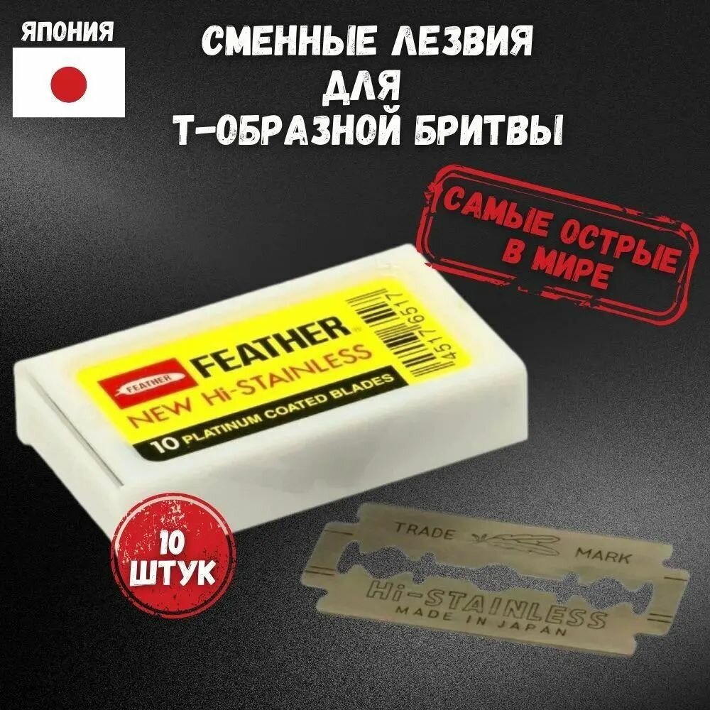 Лезвия для Т-образной бритвы Feather New Hi-Stainless, 1уп (5 лезвий)