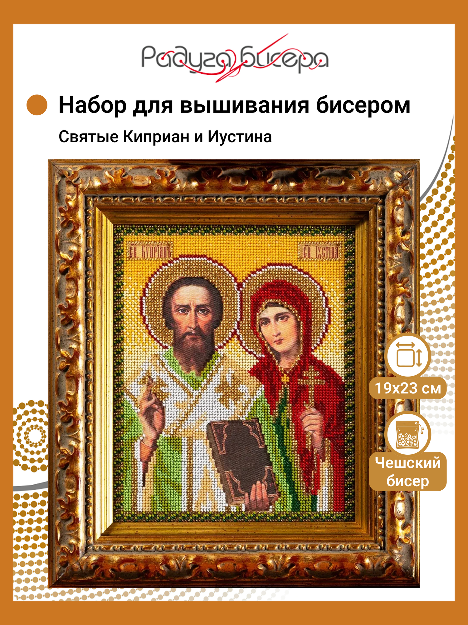 Набор для вышивки бисером, Радуга бисера, В-186, Киприан и Устиния, 19Х24