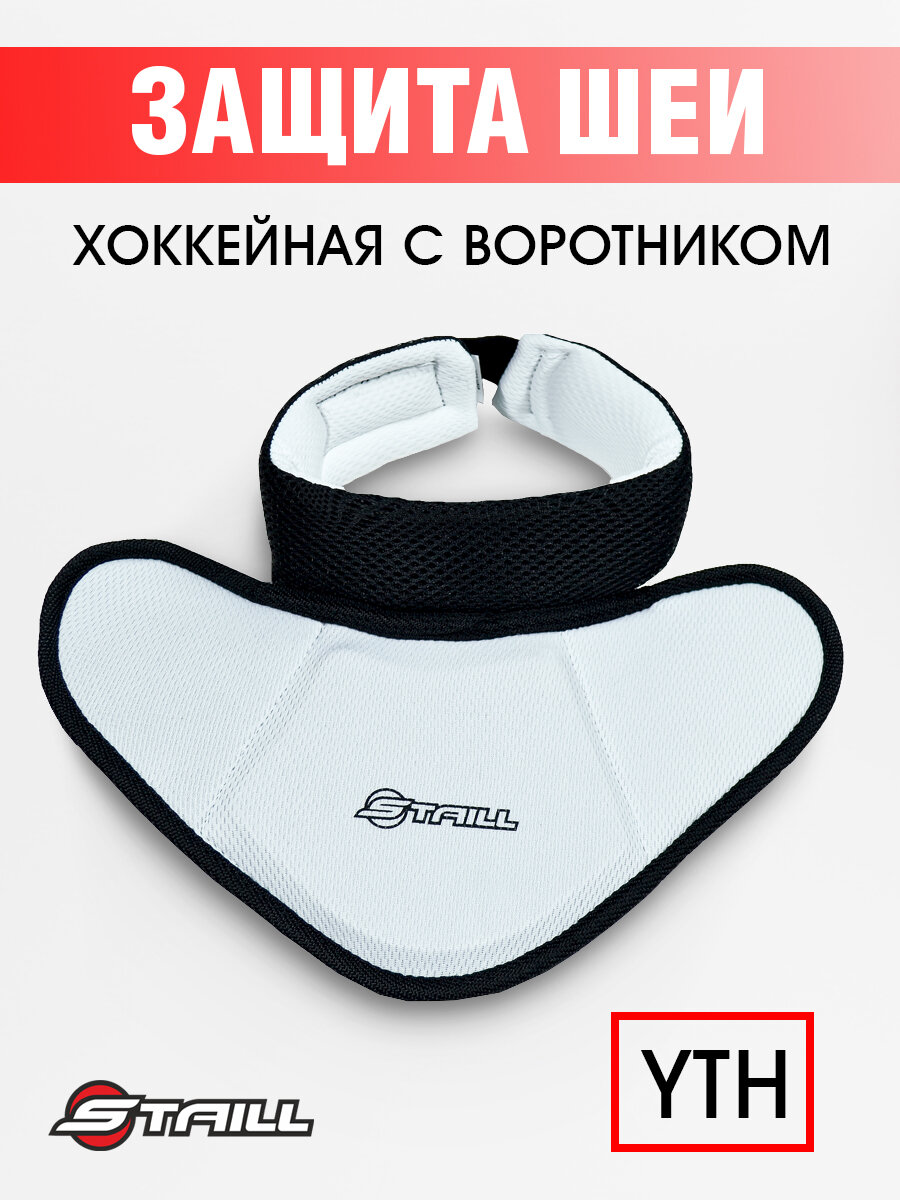 Защита шеи игрока Staill, для хоккея, бэнди, цвет белый, размер YTH