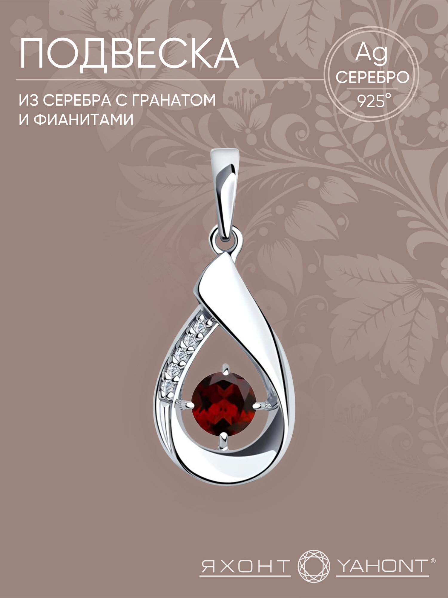 Подвеска, серебро, 925 проба, родирование, гранат