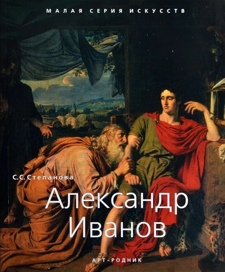 Александр Иванов / Степанова С. С.