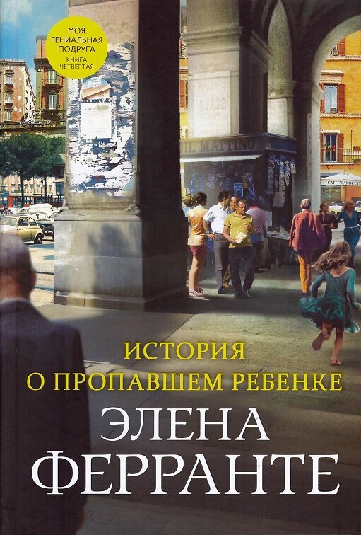 История о пропавшем ребенке / Ферранте Э.