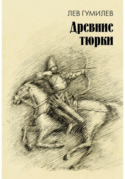Древние тюрки / Гумилев Л. Н.