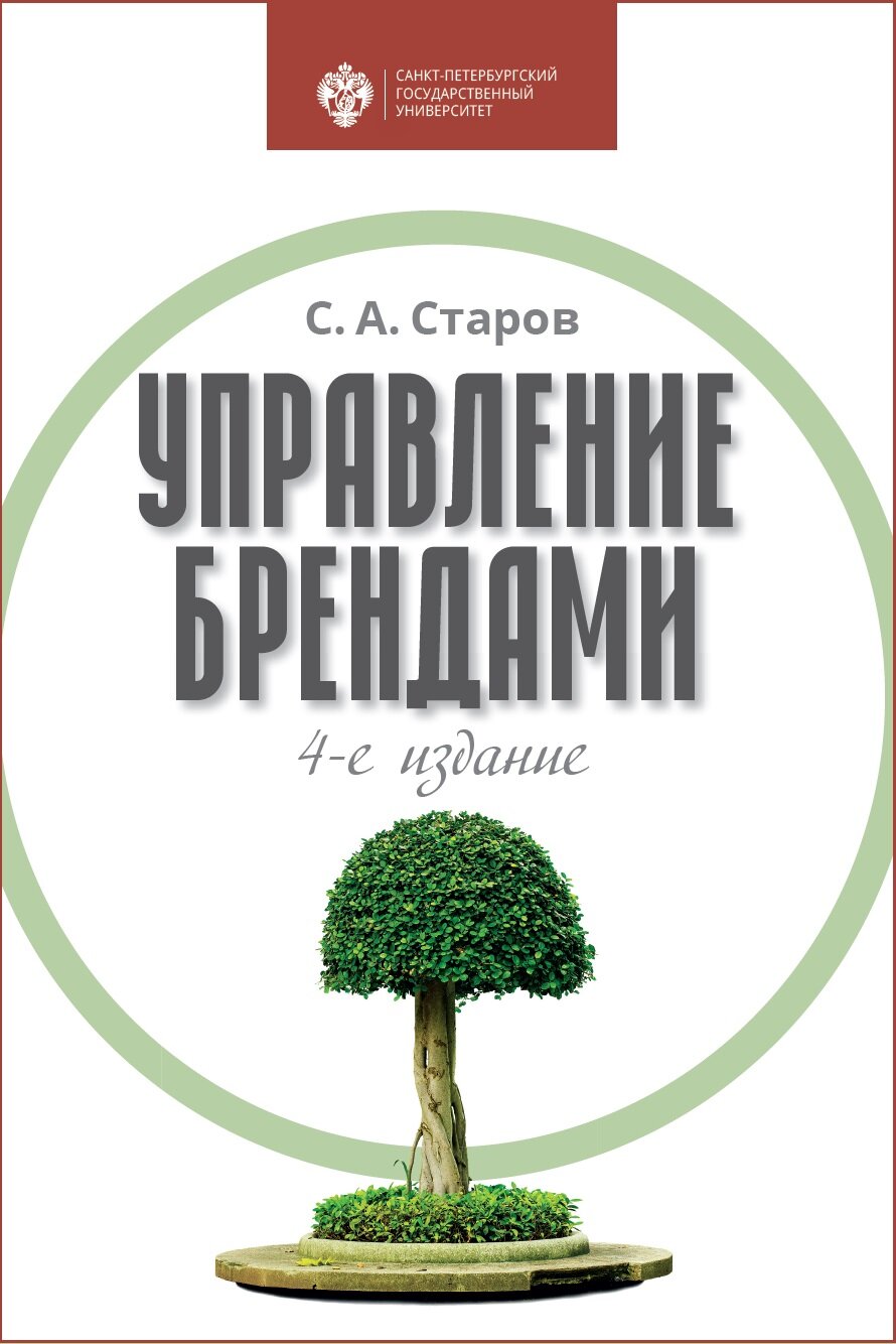 Управление брендами. Учебник. 4-е изд. / Старов С. А.