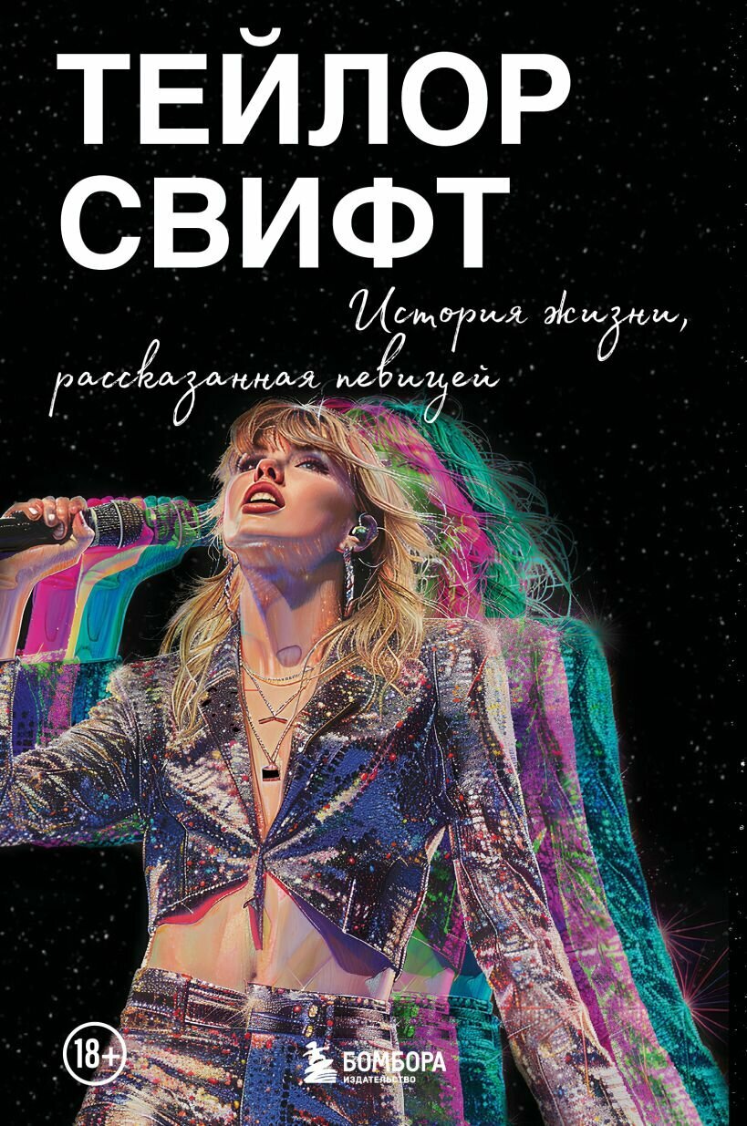 Тейлор Свифт: История жизни со слов певицы / Книги о музыке