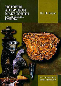 История античной Македонии / Борза Ю.