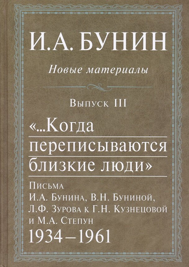 Бунин И. А. Новые материалы. Выпуск 3. «. . . Когда переписываются близкие люди»: Письма И. А. Бунина, В. Н. Буниной, Л. Ф. Зурова к Г. Н. Кузнецовой и М. А. Степун. 1934–1961