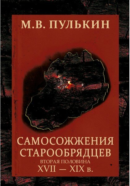Самосожжения старообрядцев (середина XVII-XIX в. ) / Пулькин М. В.