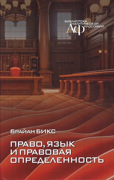 Право, язык и правовая определенность / Бикс Б.
