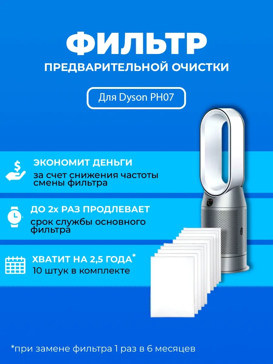 Фильтр для очистителя воздуха Dyson PH07 + 970341-01 10 шт