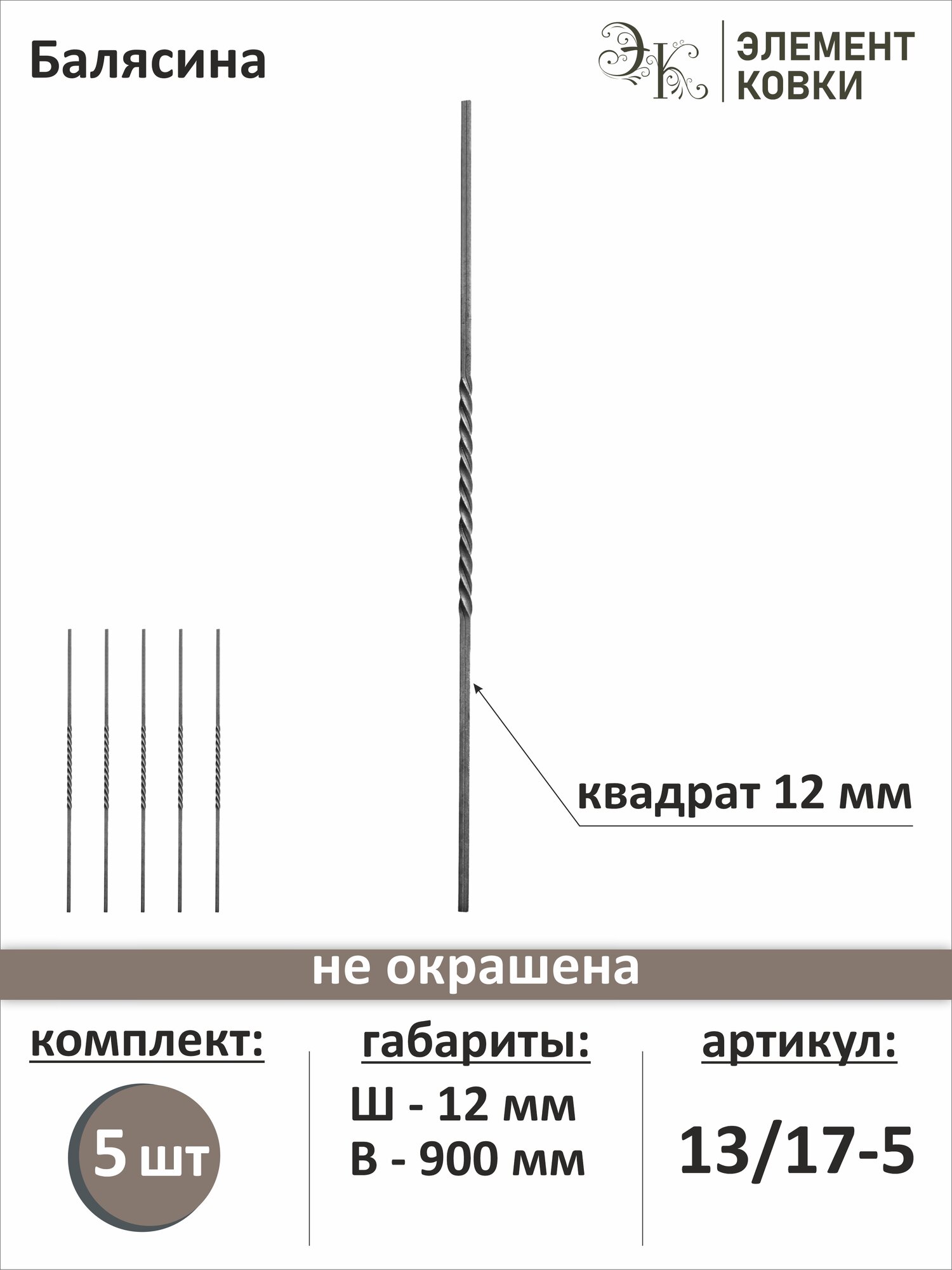Балясина кованая 13/17-5, 5 шт