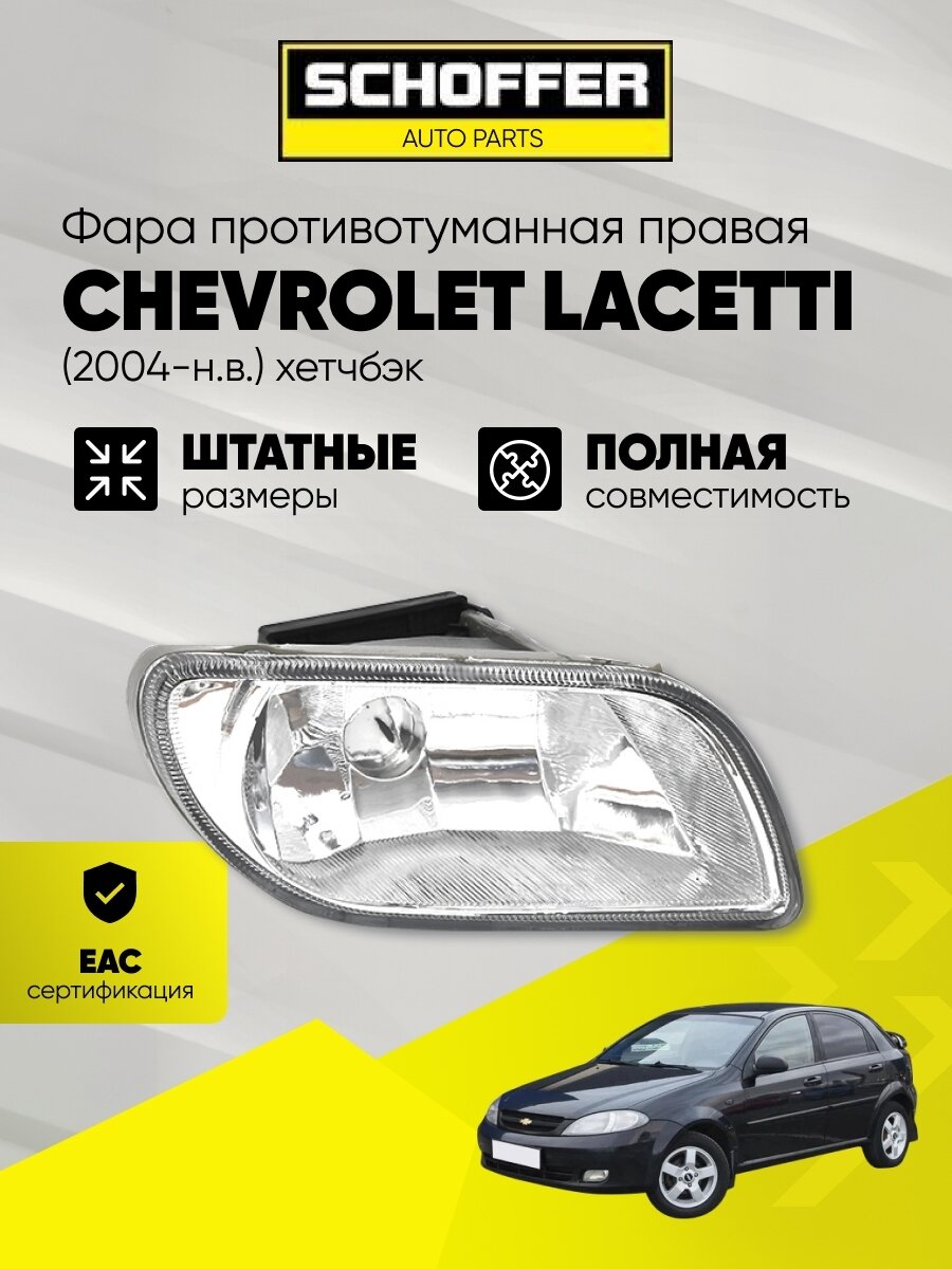 Фара ПТФ правая Chevrolet Lacetti 5D (2004-н. в.), SHF-11180