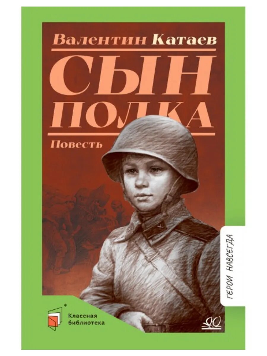 Сын полка. Повесть. Катаев В. П.