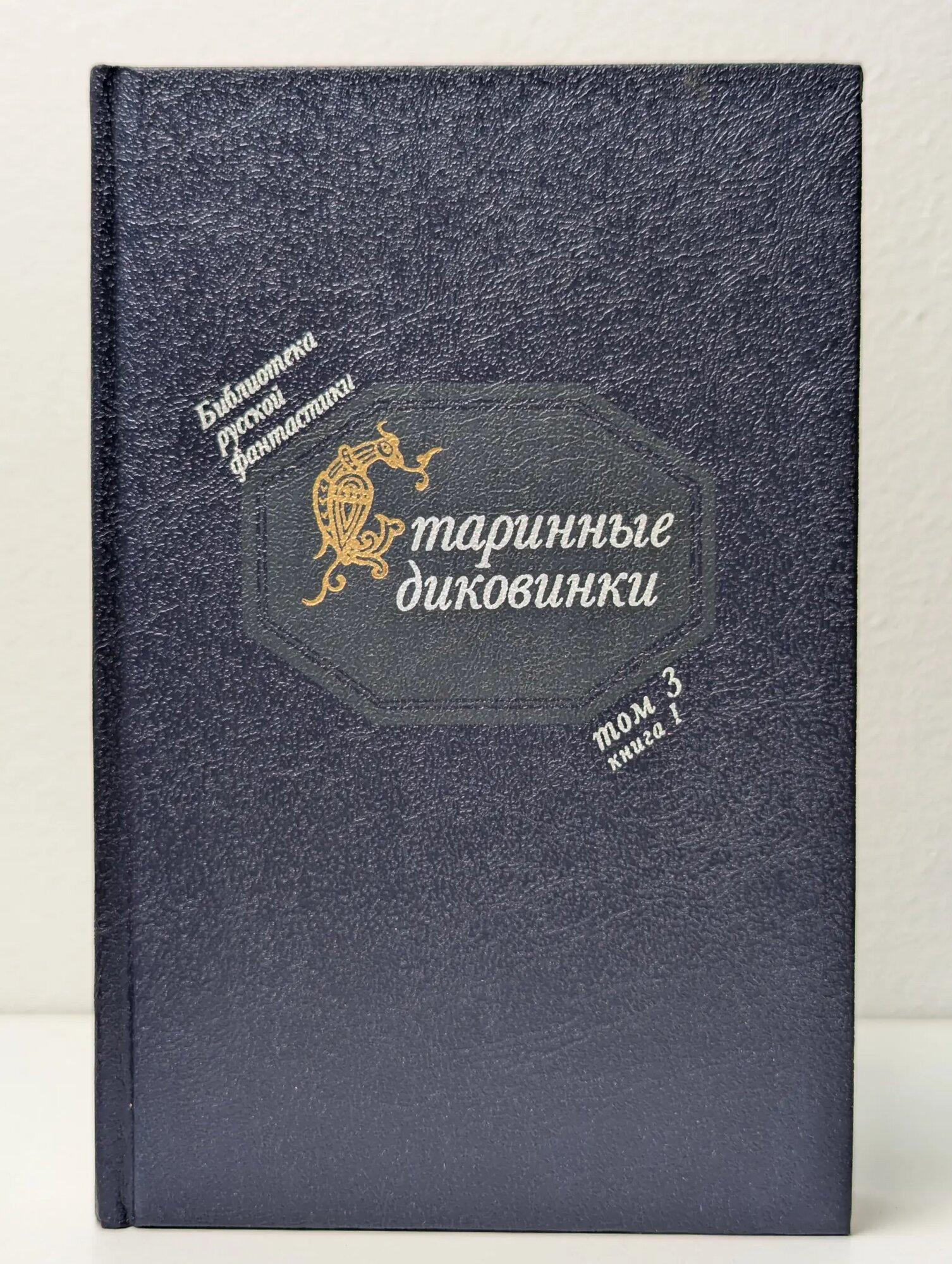 Старинные диковинки. Том 3. Книга 1 Левшин Василий Алексеевич 1991