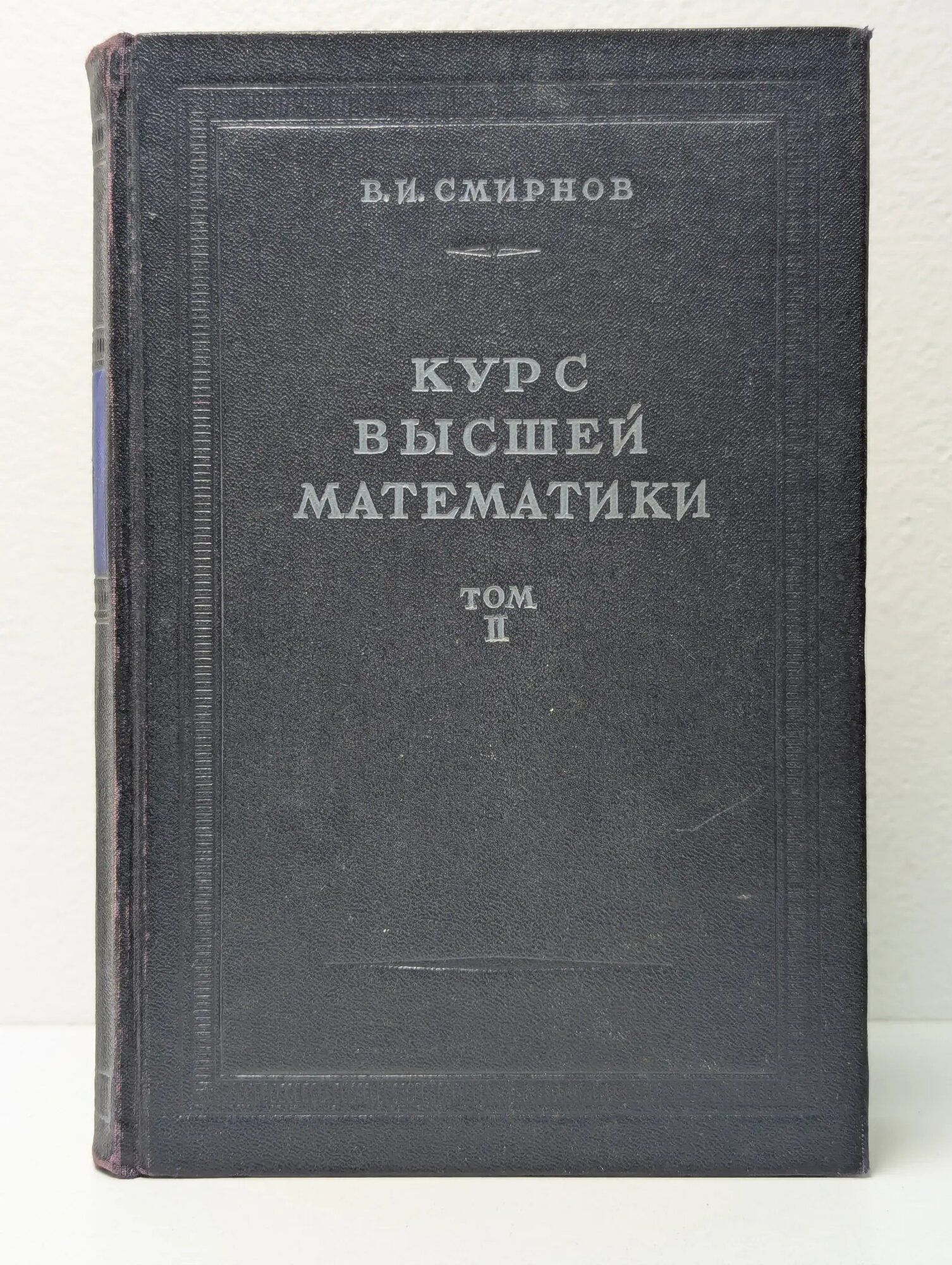 Курс высшей математики. Том 2 Смирнов Владимир Иванович 1953