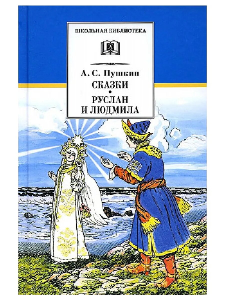 ШБ Пушкин. Сказки, Руслан и Людмила