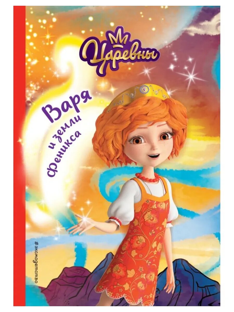 Варя и земли Феникса