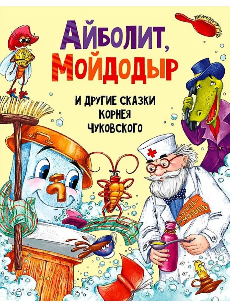 Айболит, мойдодыр И другие сказки корнея чуковского мат. лам
