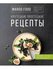 Крутецкие простецкие рецепты