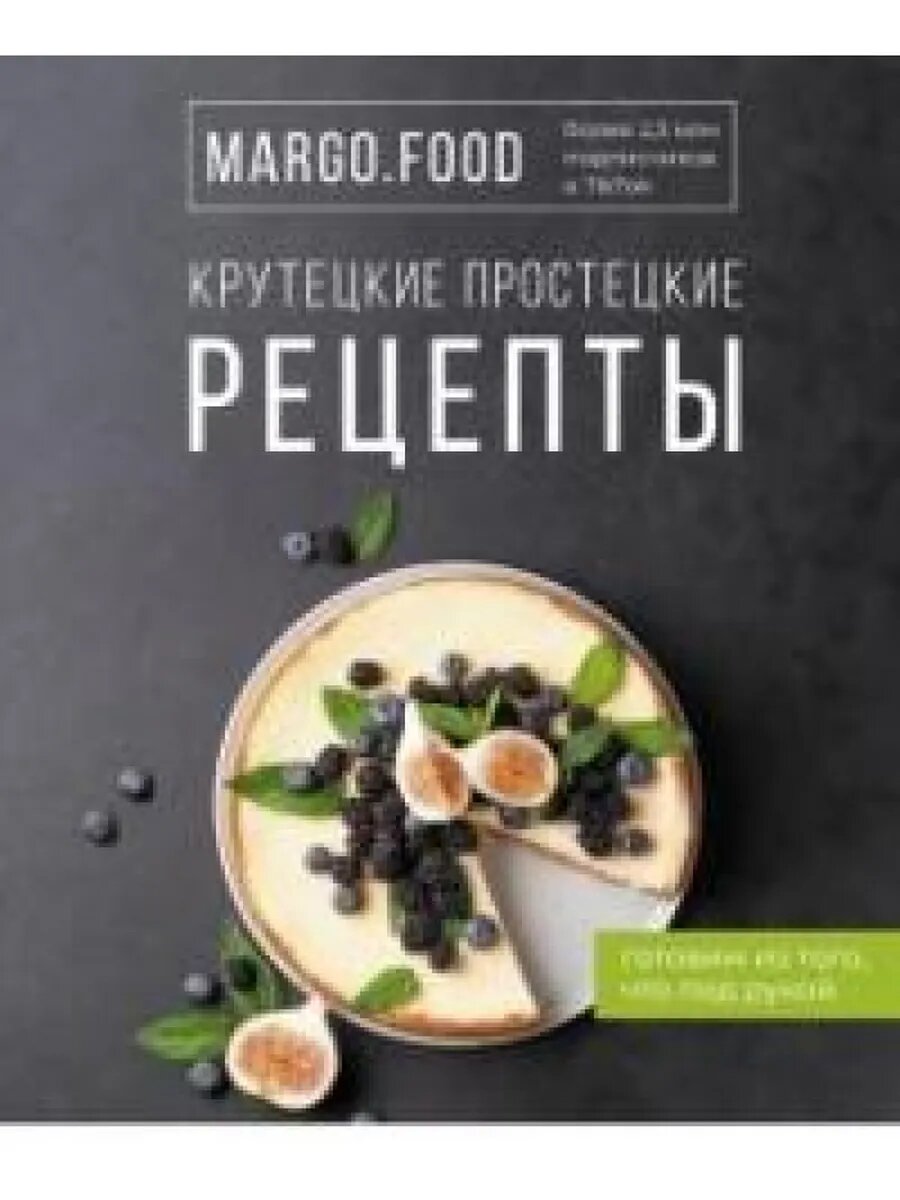 Крутецкие простецкие рецепты